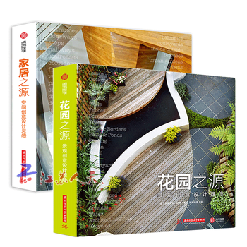 花园之源+家居之源 2册 景观 空间创意设计理念 现代家居空间设计经典作品集 传统与当代园艺设计理念