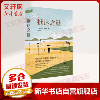抵达之谜 2001年诺贝尔文学奖获得者奈保尔作品