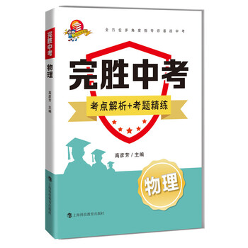 完胜中考  物理