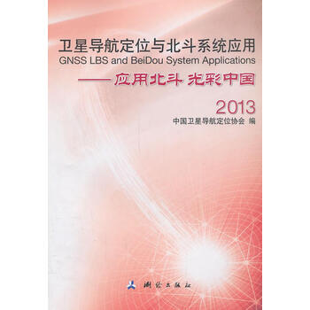 卫星导航定位与北斗系统应用-应用北斗 光彩中国2013