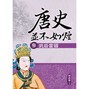 预售 曲昌春 唐史并不如烟（参）武后当 大地出版社