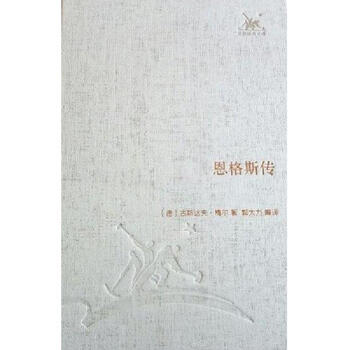 恩格斯传  生活·读书·新知三联书店 9787108039354