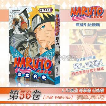 任意选集数-正版《火影忍者》漫画实体书籍【49-72集卷册】全套可选1-72卷单集 简体中文版 岸本齐史 第56集卷
