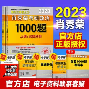 预售新版【送刷题本】2023肖秀荣1000题 肖秀荣2022考研1000题肖秀荣可搭徐涛精讲精练肖四肖八2023四件套全套全家桶腿姐  2023肖秀荣1000题【强烈推荐】