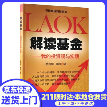 解读基金—我的投资观与实践 季凯帆,康峰 著 中国经济出版社