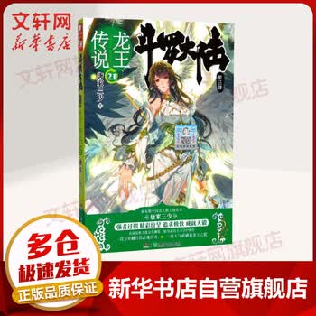 斗罗大陆第三部 龙王传说21 唐家三少