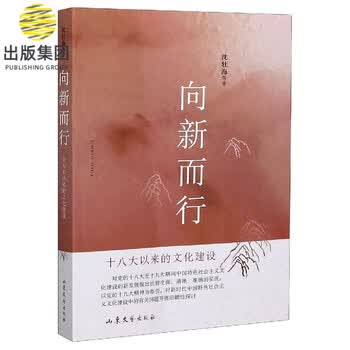 向新而行(十八大以来的文化建设)