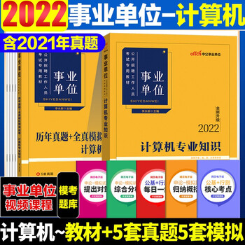 中公2022事业单位计算机类考试用书计算机专业知识教材历年真题卷安徽江苏山东四川贵州省