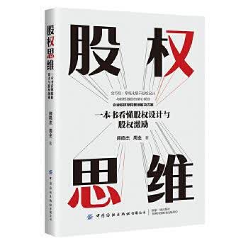正版- 股权思维：一本书看懂股权设计与股权激励 9787518081172