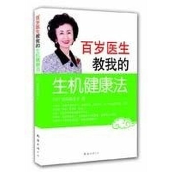 百岁医生教我的生机健康法