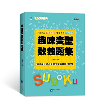 趣味变型数独题集
