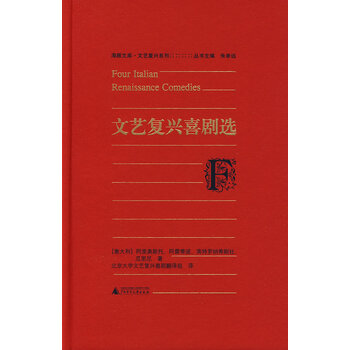 文艺复兴喜剧选