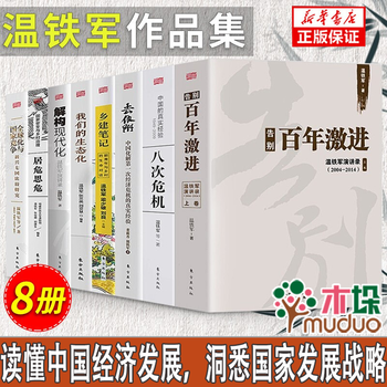 【温铁军全套8册】正版 全球化与国家竞争八次危机去依附百年激进解构现代化居危思危乡建笔记我们的生态化