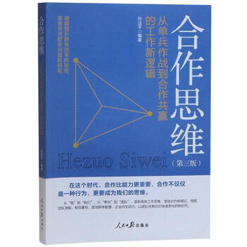 【新华正版 现货速发】合作思维（第3版）：从单兵作战到合作共赢的工作新逻辑 孙法平 人民日报出版社