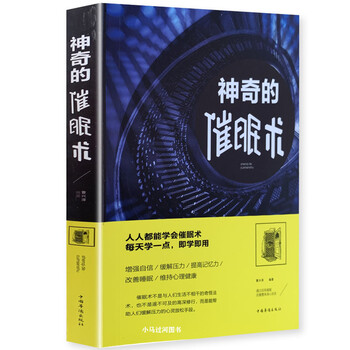 《神奇的催眠术》 心理催眠术掌控自己的潜意识放松心情操