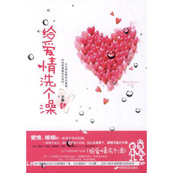 给爱情洗个澡 子墨 编著【正版书】