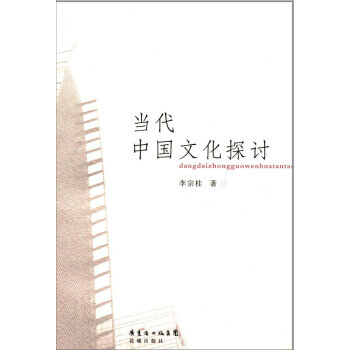 当代中国文化探讨
