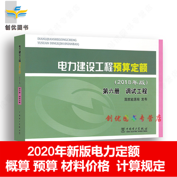2020 新版 电力建设工程定额（2018年版） 预算定额（2018年版）第六册 调试工程
