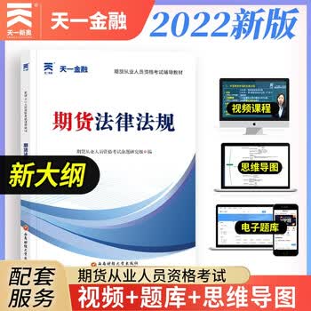 【新大纲】期货从业资格考试教材2022辅导教材：期货法律法规