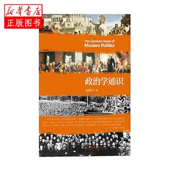 政治学通识  北京大学出版社 包刚升新华书店正版图书