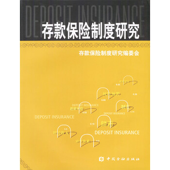 存款保险制度研究