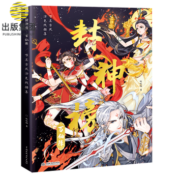 封神榜·万仙阵 唯美古风涂色线描集