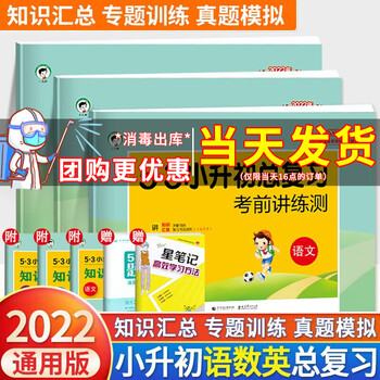 2022版五三53小升初总复习考前讲练测语文数学英语试卷知识汇总真题全国通用版5.3练习试卷小学升初中考试复习 语文+数学+英语