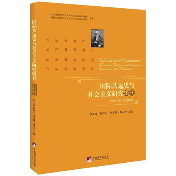 RT现货包邮 国际共运史与社会主义研究辑刊:2016年卷第6卷)程玉海中央编译出版社97875117