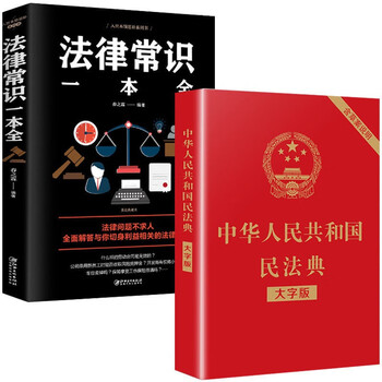2021版大字版 民法典百姓生活案列图解 全部条文名法典实用书籍 法律常识+中华民法典大字版（2本）