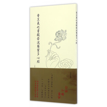 晋王羲之书般若波罗蜜多心经