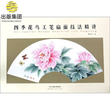 四季花鸟工笔扇面技法精讲