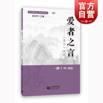 爱者之言《墨子》选读 黄荣华 上海教育出版社 世纪出版 图书籍