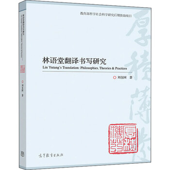 林语堂翻译书写研究