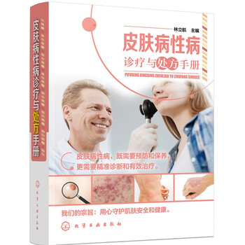 皮肤病性病诊疗与处方手册 正版