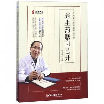 养生药膳自己开 我的一本药膳养生手册 中医古籍出版社