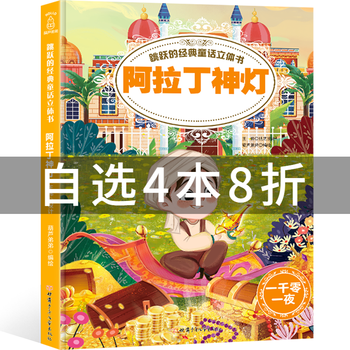 【自选4本8折】跳跃的经典童话立体书 3-6岁儿童立体翻翻书 一千零一夜 阿拉丁神灯
