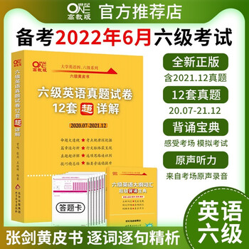现货】2021年12月 张剑黄皮书英语六级真题超详解 含2021年6月真题试卷 大学英语六级真题