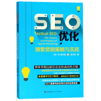 SEO优化(搜索营销策略与实践)