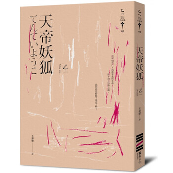 正版 天帝妖狐(经典回归版) 18 乙一 独步文化 进口原版