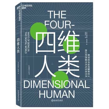 《四维人类》计算机与互联网  图书