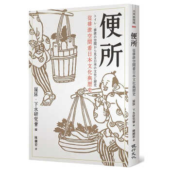 预售 屎尿．下水研究会便所：从排泄空间看日本文化与历史健行