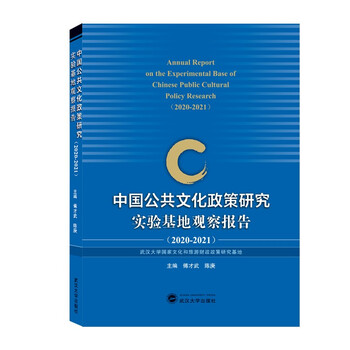 中国公共文化政策研究实验基地观察报告:2020-2021:2020-2021