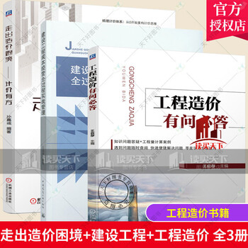 全3册 走出造价困境 计价有方+工程造价+建设工程成本经营全过程实战管理 建筑面积计算规则造价员思维书籍k