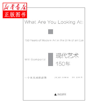 现代艺术150年：一个未完成的故事  广西师范大学出版社 威尔新华书店 正版图书