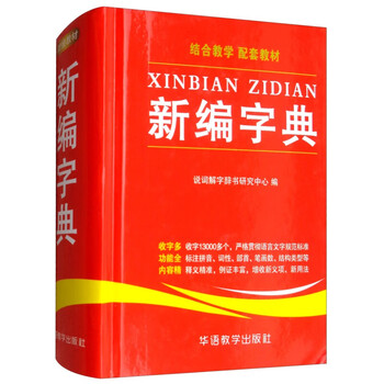 新编字典