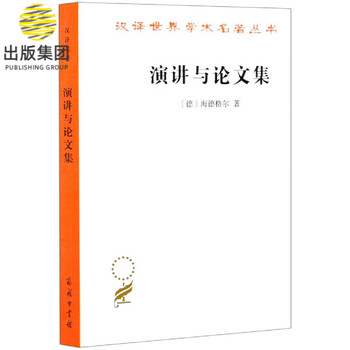 演讲与论文集/汉译世界学术名著丛书