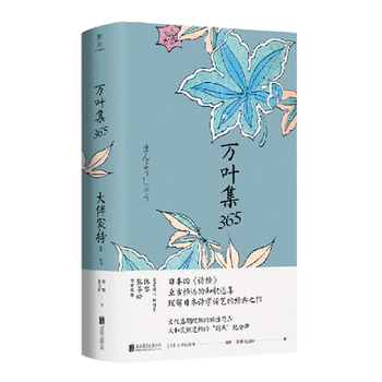 现货正版 万叶集365 中日双语版 亘古恒远的和歌选集言叶之庭外国诗歌书籍 日语原文直译 凤凰新华书
