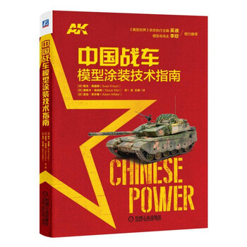 官网 中国战车模型涂装技术指南 制作技巧 自行高射炮 榴弹炮 装甲输送车 主战坦克 彩色印刷