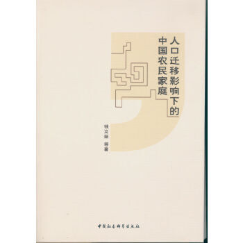 人口迁移影响下的中国农民家庭