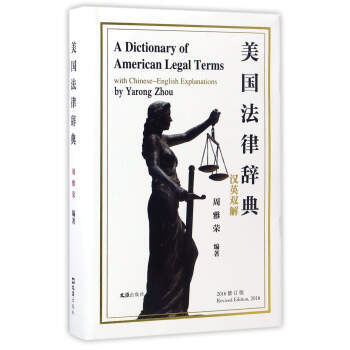 美国法律辞典(汉英双解)